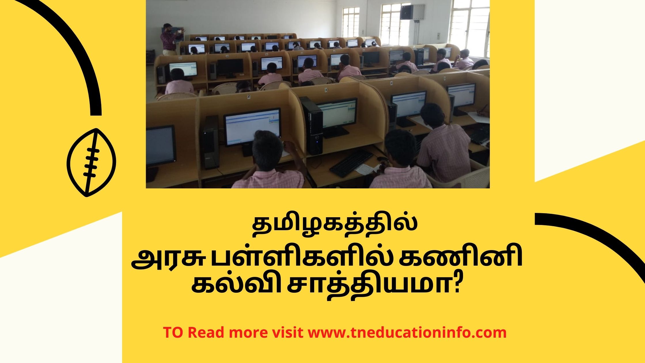 6 முதல் 10ம் வகுப்பு கணினி பாடம் அறிமுகம் கண்துடைப்பா ? - TN Education Info